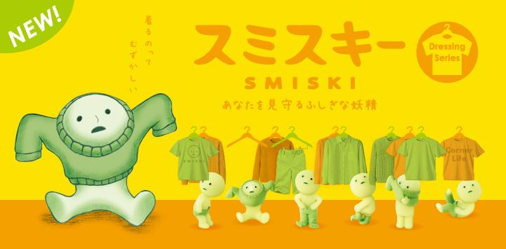 Smiski - Smiski Dressing Series